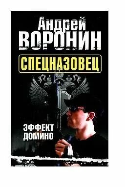 Спецназовец. Эффект домино