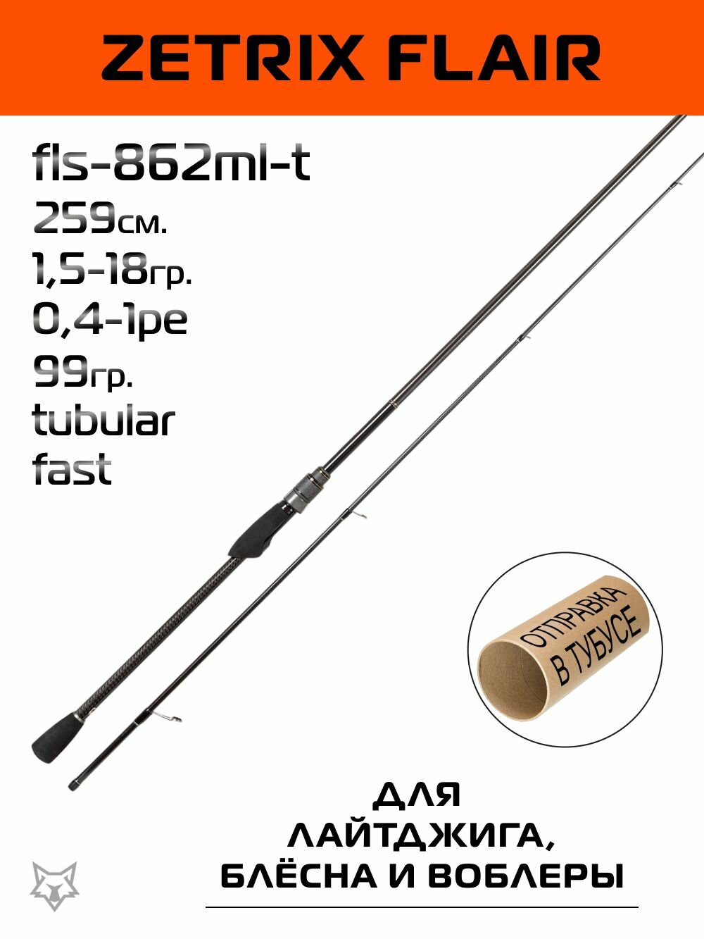 Спиннинг Zetrix Flair 259см. 1,5-18гр. 99гр. fast / FLS-862ML-T
