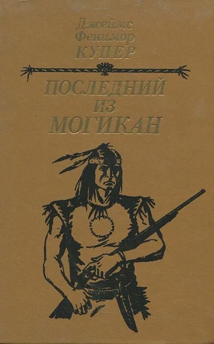 Последний из могикан