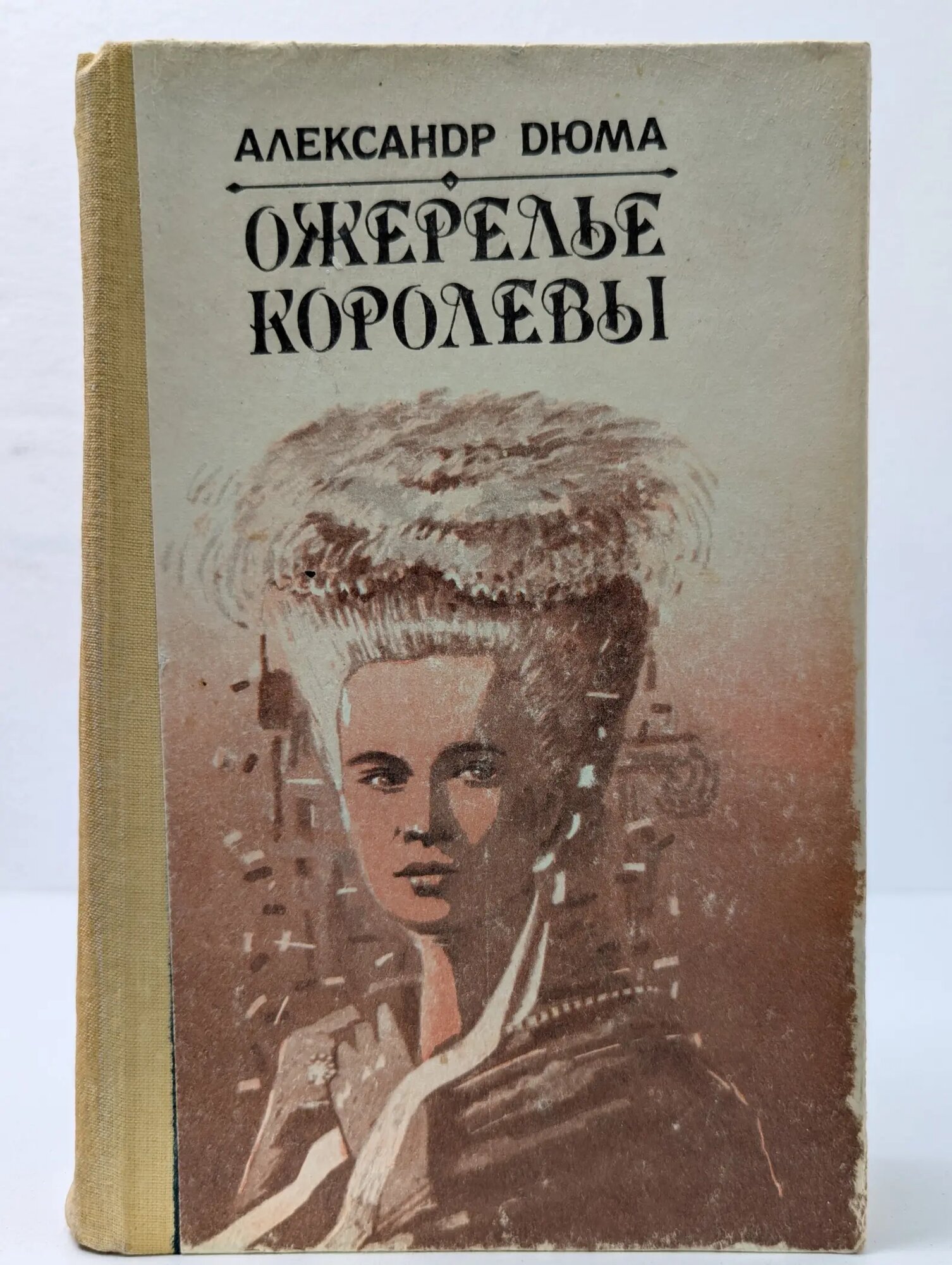 Ожерелье королевы Дюма Александр 1991