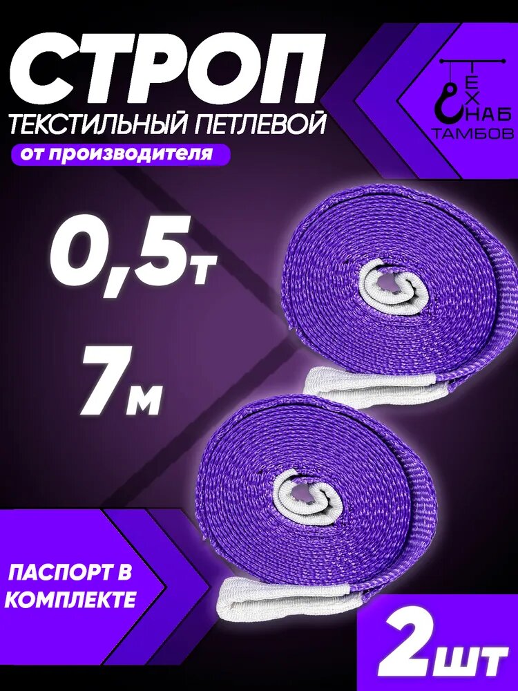 Строп текстильный петлевой СТП / Чалка тканевая 0.5т 7м 2шт