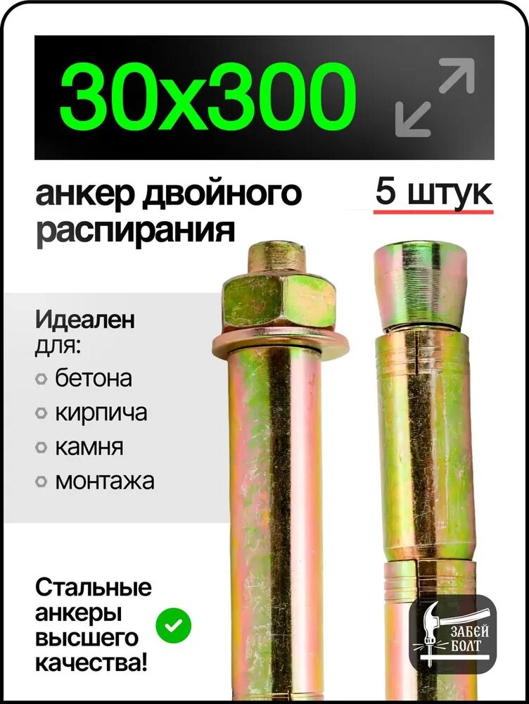 Анкер двойного распирания усиленный двухраспорный М24 30х300 мм , 5 шт