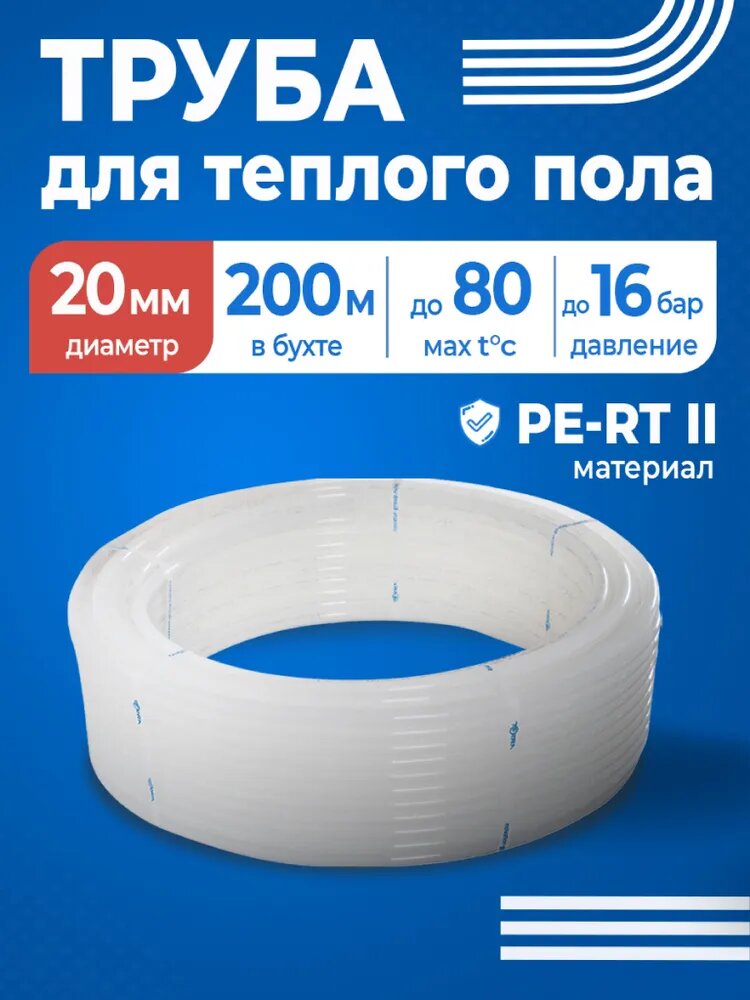Труба для теплого пола TERRA PE-RT II 20х2 мм, термостойкий полиэтилен, бухта 200 м, белая. Для водяного отопления и теплых полов, гибкая, долговечная.