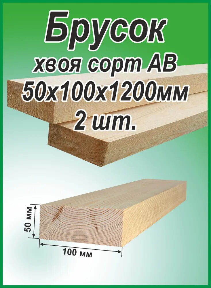 Брусок деревянный 50х100х1200 мм, хвоя, 2 шт.