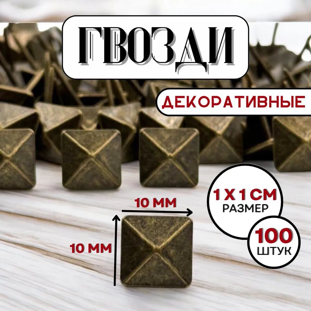 Гвозди декоративные 10х10 мм. Гвозди для мебели 100 штук. Цвет - бронза.