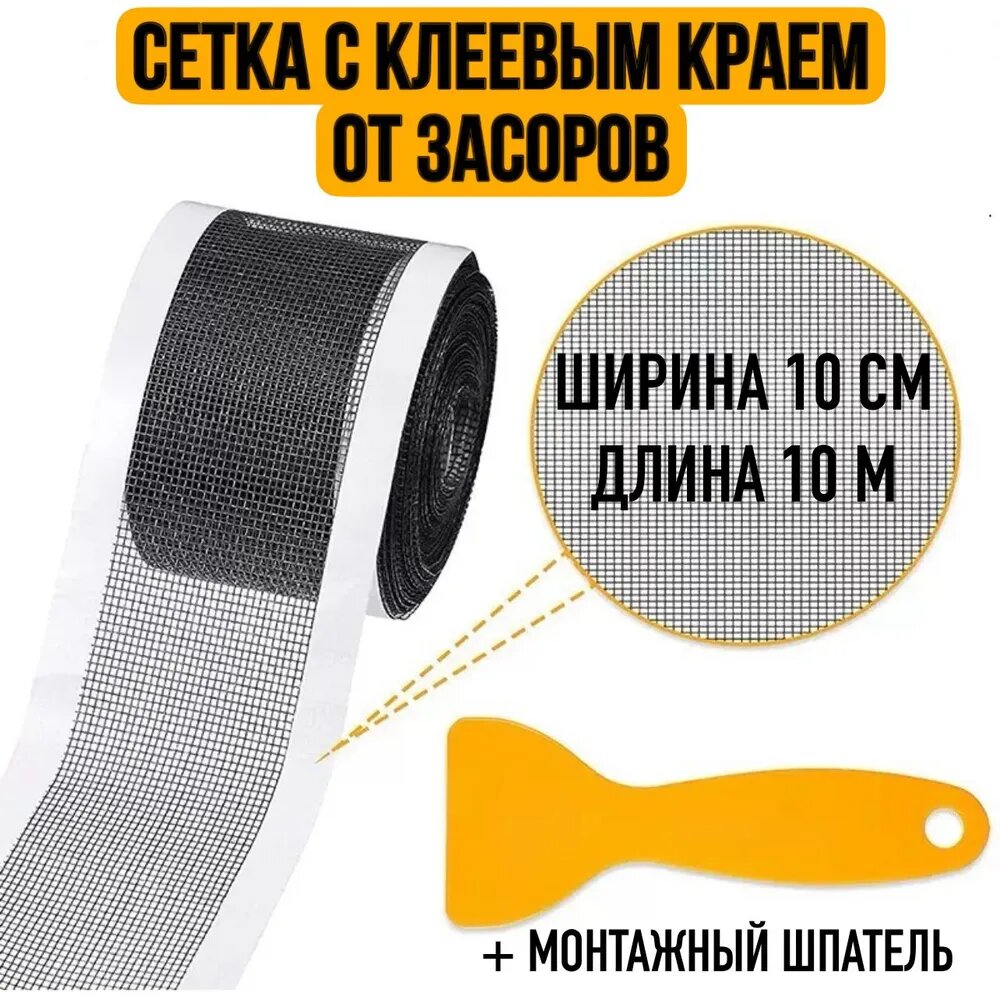 Сетка фильтр от волос для душа и ванной на трап на слив самоклеющаяся длина 10м ширина 10 см