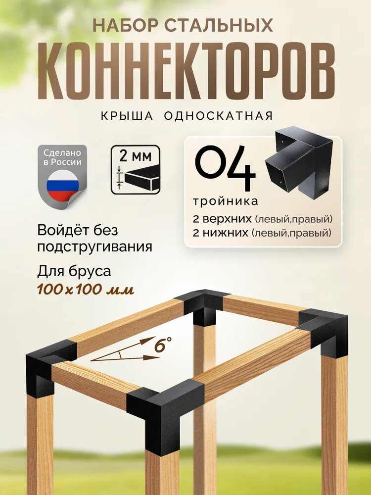 Кронштейны под уклоном 6* 4 шт коннектор для летней беседки для бруса 100х100мм (Соединитель крепеж бруса пергола тройник угловой деревянного столба)