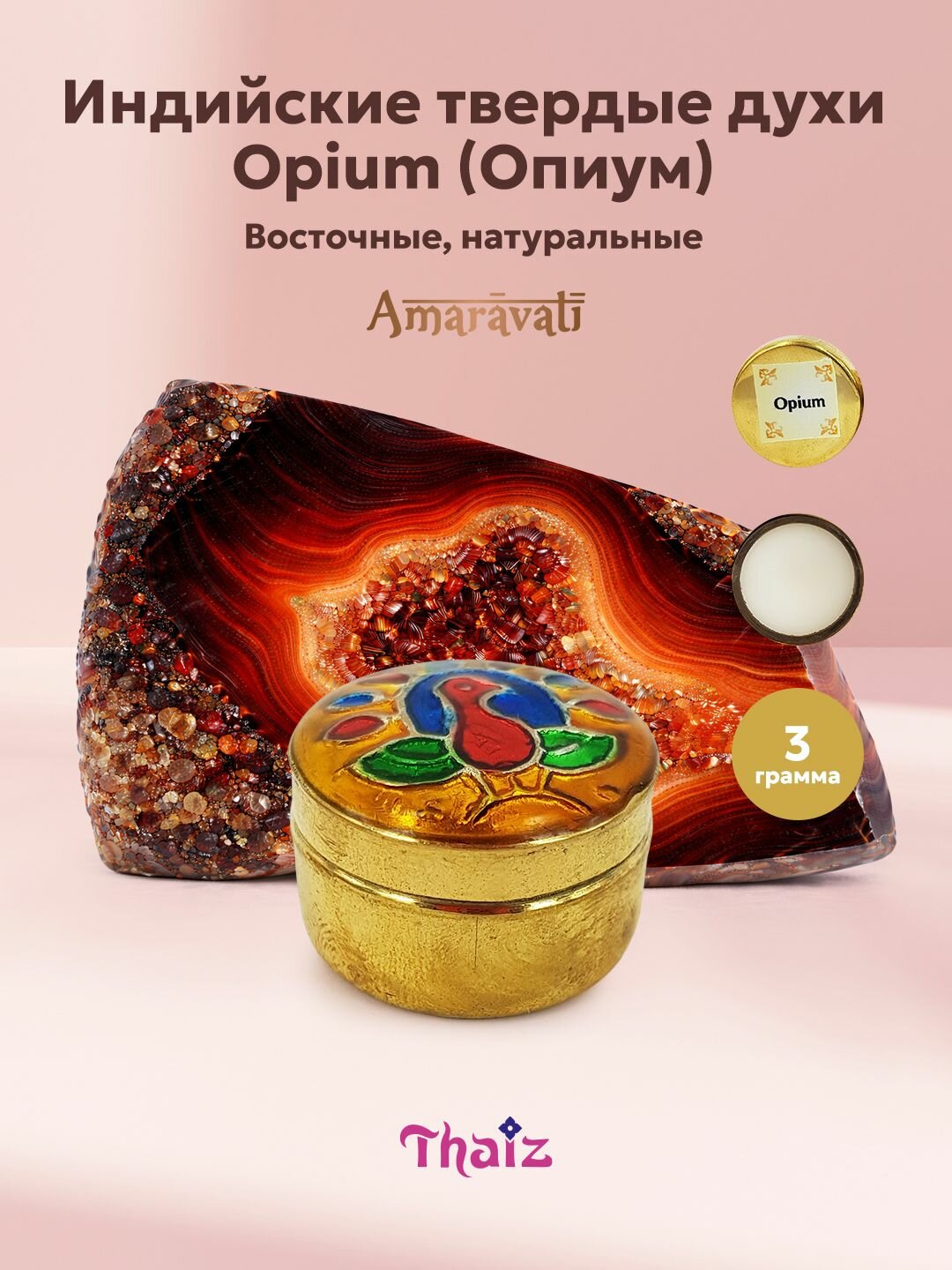 Индийские крафтовые твердые (сухие) духи Opium (Опиум), 3 г