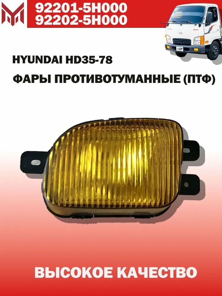 Фара ПТФ туманка правая Hyundai HD45 HD65 HD72 HD78