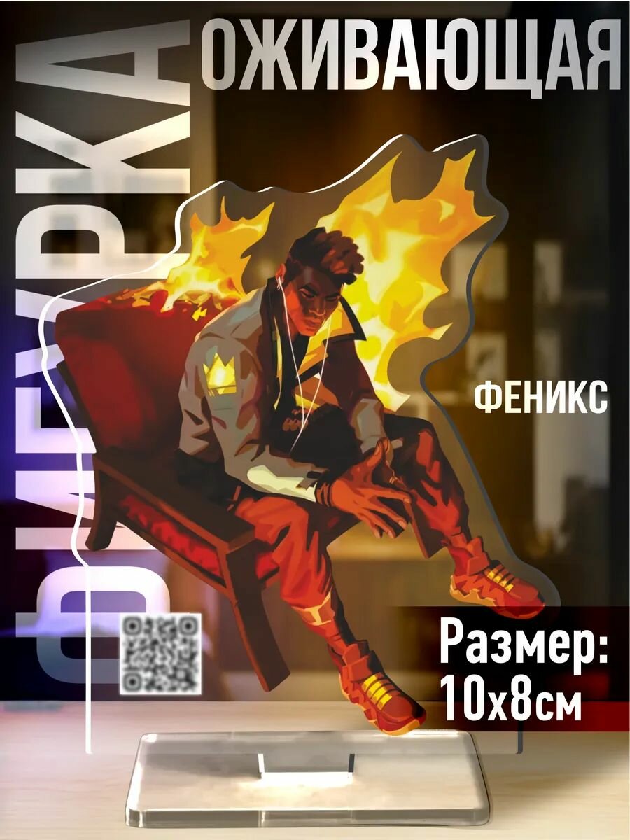 Оживающая фигурка акриловая Валорант Феникс