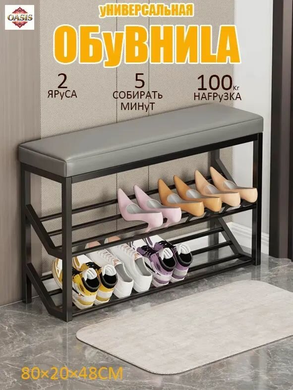 Банкетка для обуви 80×20×48 см — компактная, узкая с мягким сиденьем и прочным металлическим каркасом для прихожей