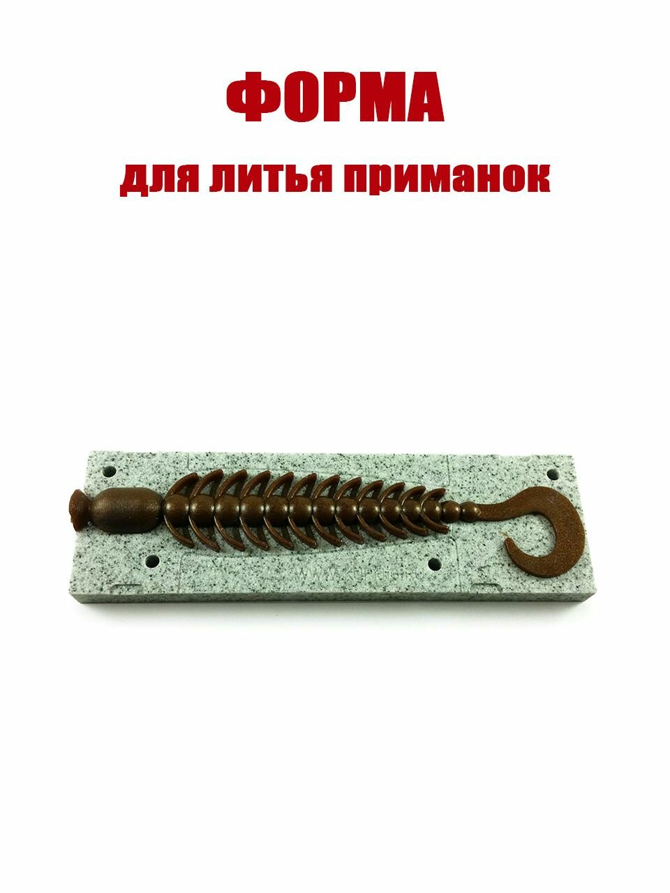 Bugsy 6" 152 мм Форма из акрилового камня под шприц для литья рыболовных силиконовых приманок