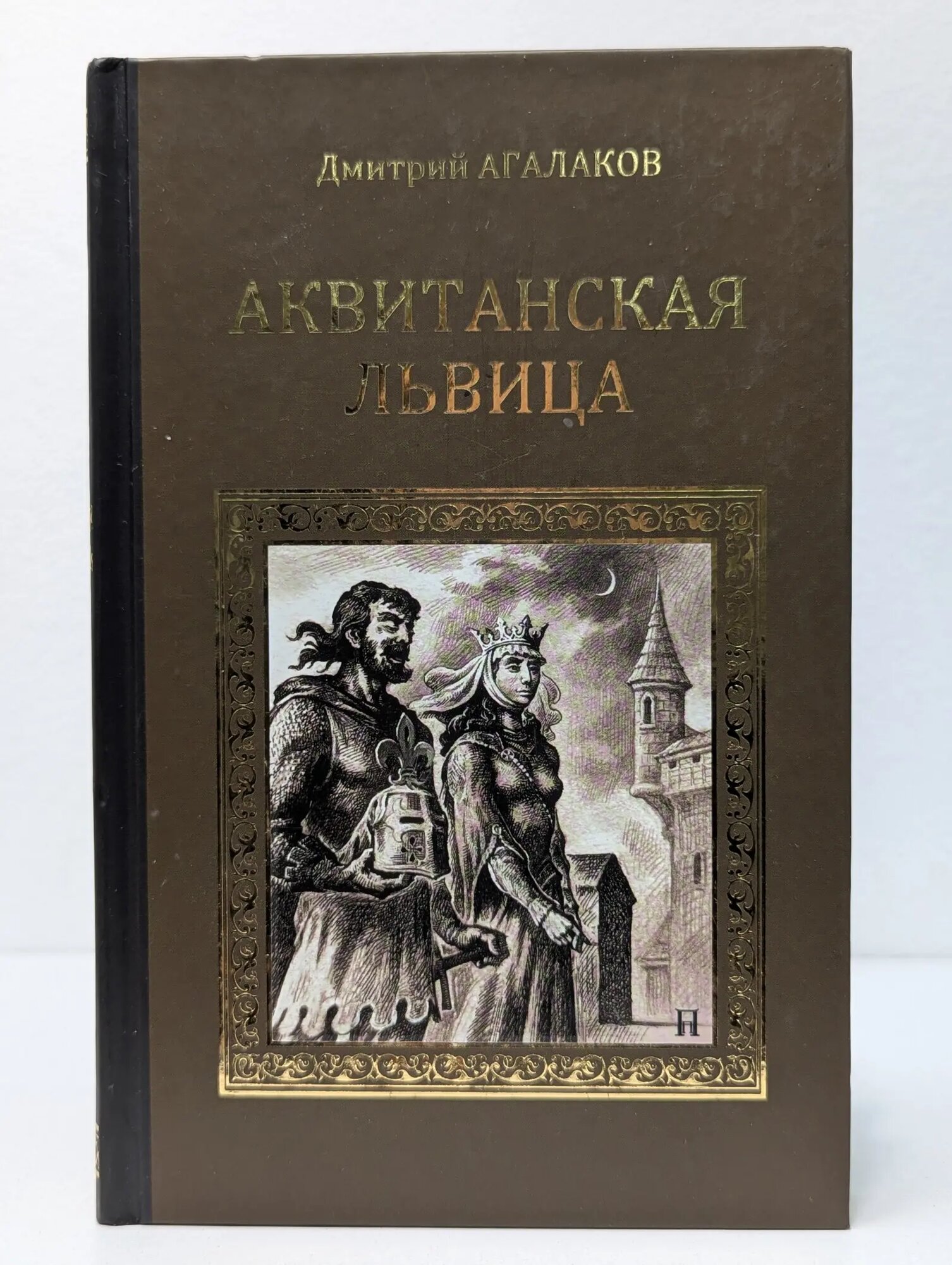 Серия исторических романов. Аквитанская львица Агалаков Дмитрий Валентинович 2014