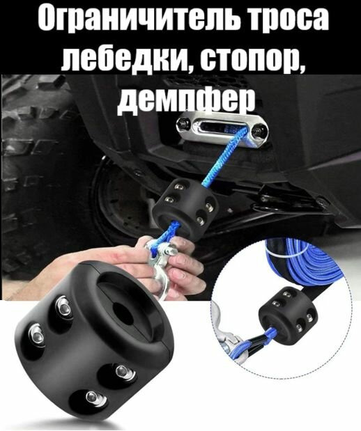 Ограничитель троса лебедки, стопор, демпфер
