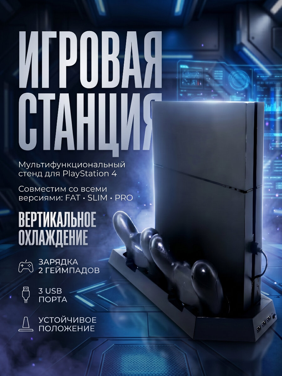 Подставка для PS 4 с охлаждением и зарядкой для джойстиков FAT SLIM PRO