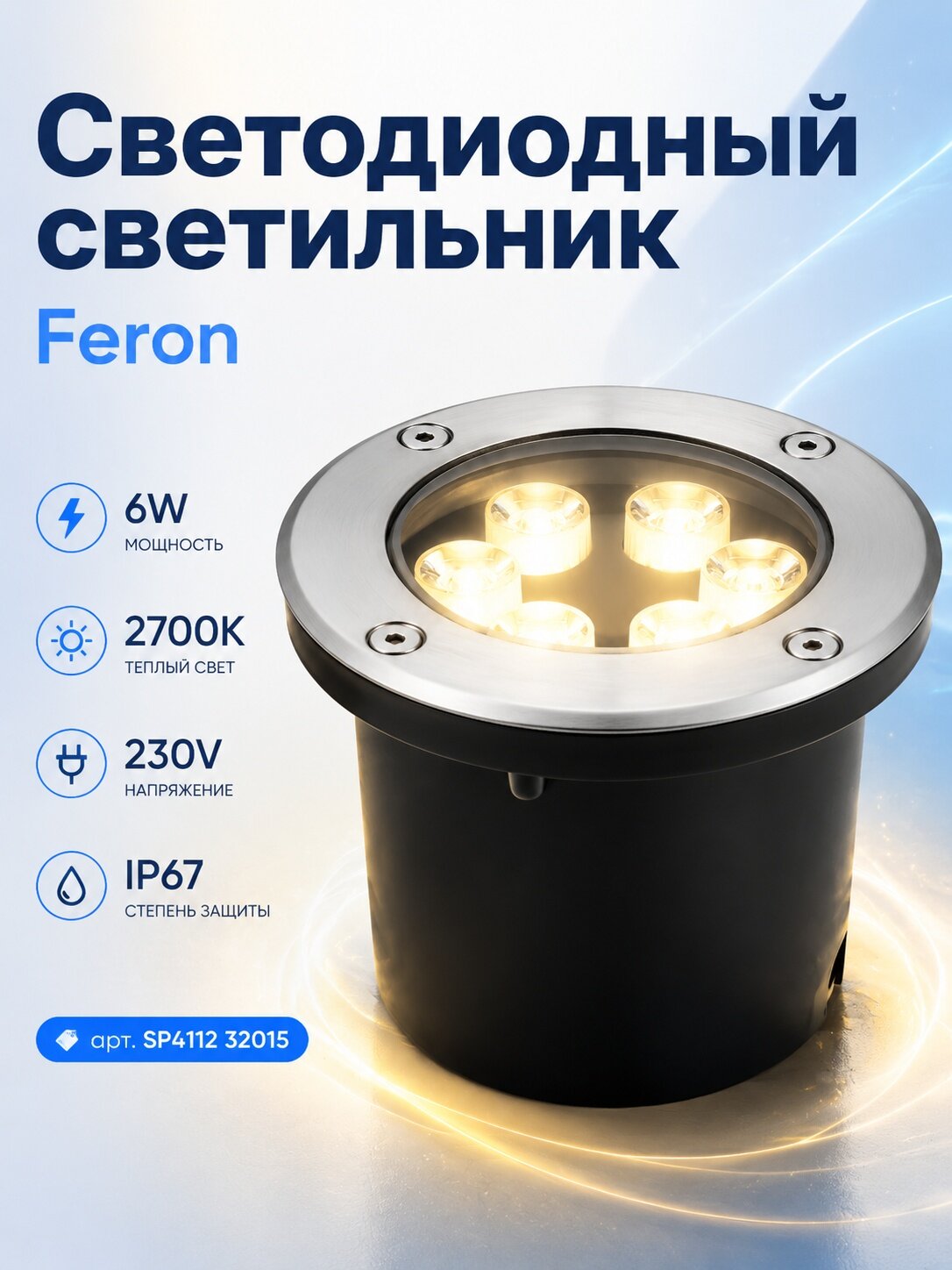 Светодиодный светильник 6W 2700K 230V IP67 тротуарный (грунтовый) Feron SP4112 32015