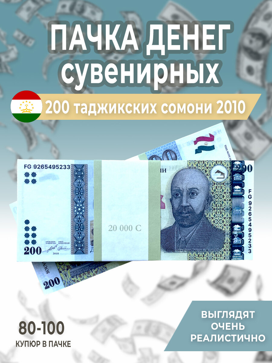 200 сомони Билет Банк приколов 1 пачка, 2010 Таджикистан