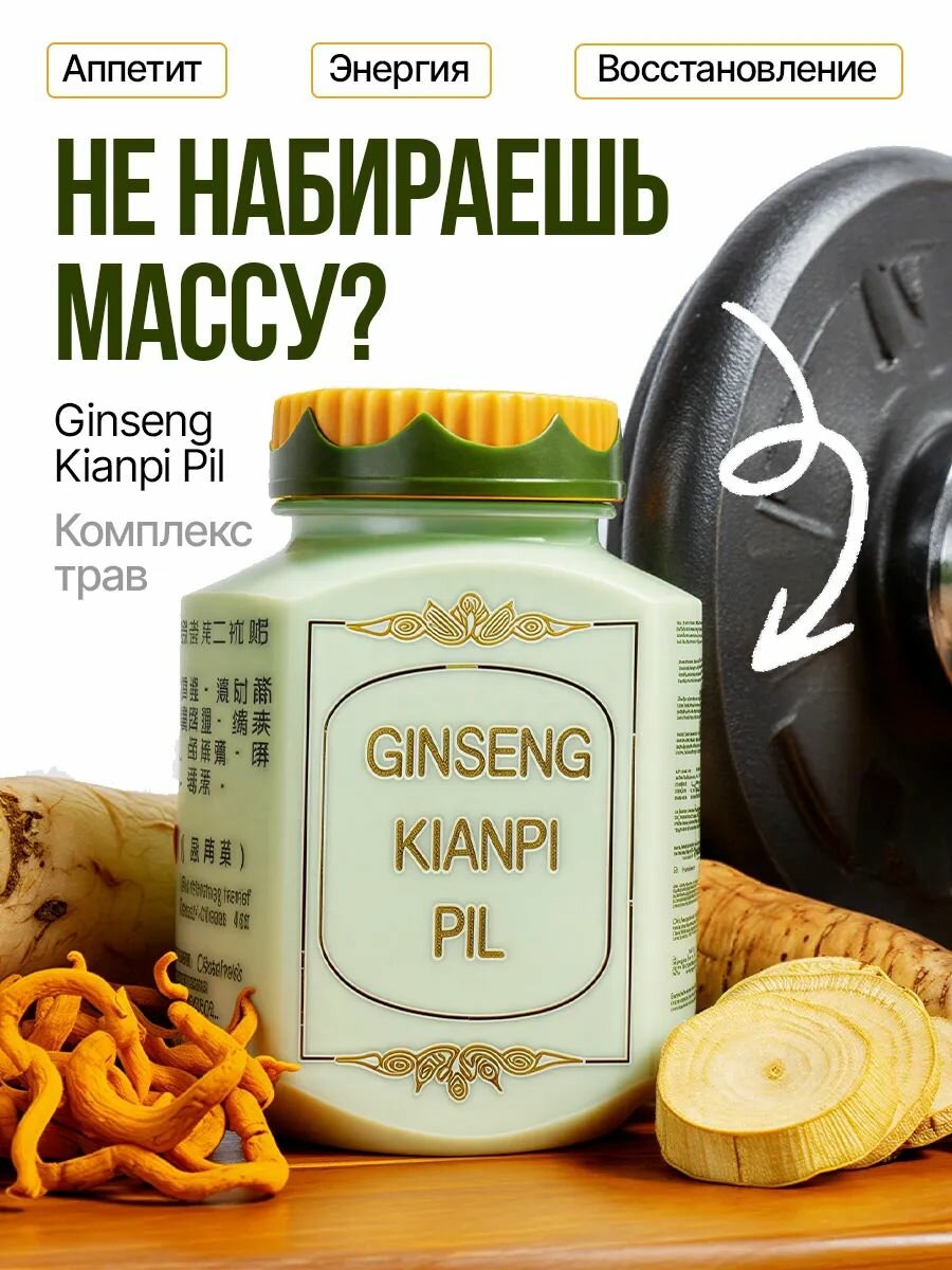Таблетки для набора веса и массы Ginseng Kianpi Pil