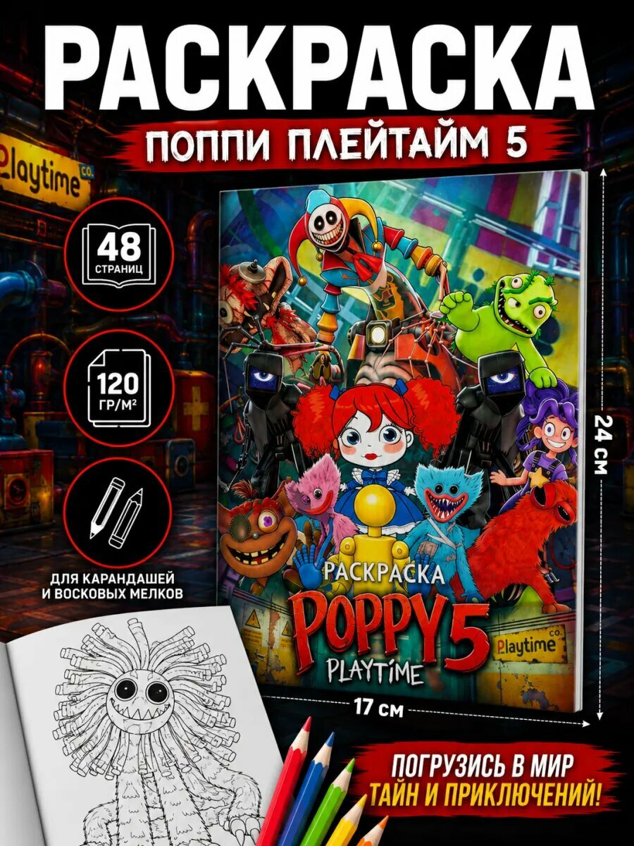 Раскраска "Улыбающиеся твари Smiling Critters Поппи Плейтайм 5", антистресс, 48 стр, для детей и взрослых