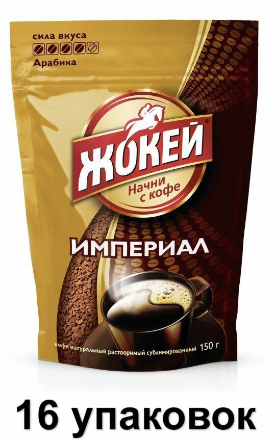 Жокей Кофе растворимый Империал, 150 г, 16 уп