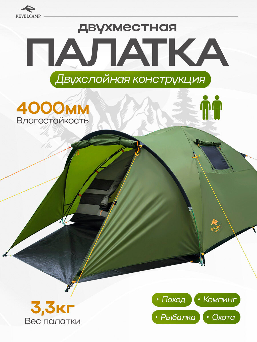 Палатка туристическая 2-х местная REVELCAMP Skeena 2