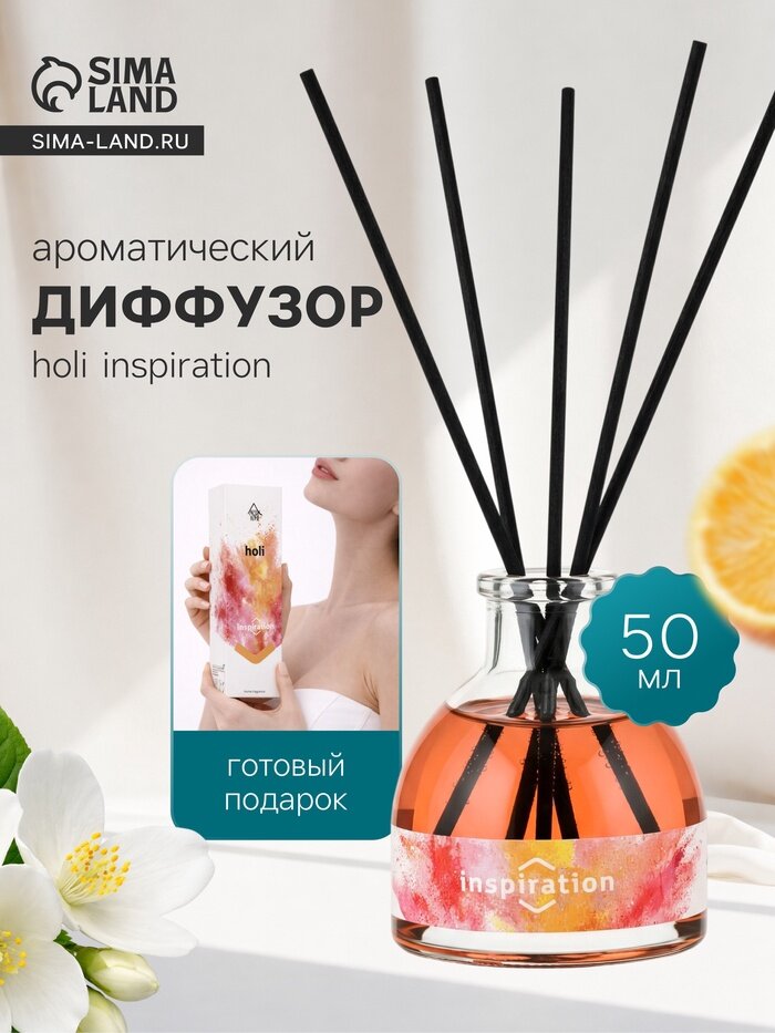 Диффузор ароматический с палочками Holi Inspiration, 50 мл
