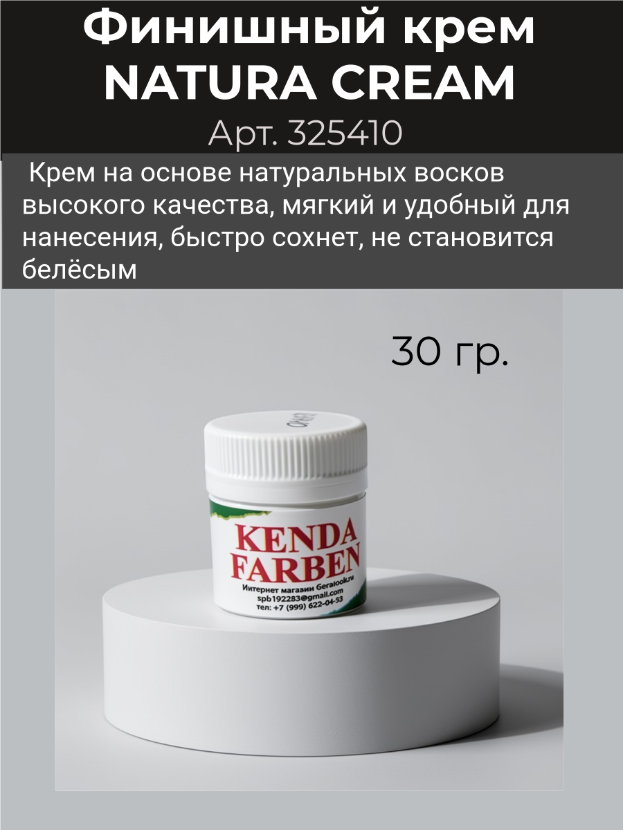 Финишное средство NATURA CREAM нейтральный 30 гр. арт. 325410/30