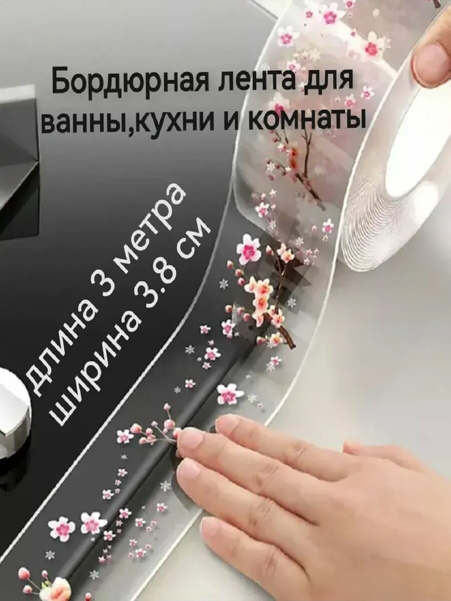 Бордюрная лента для ванны самоклеящаяся плинтус с цветами сакуры