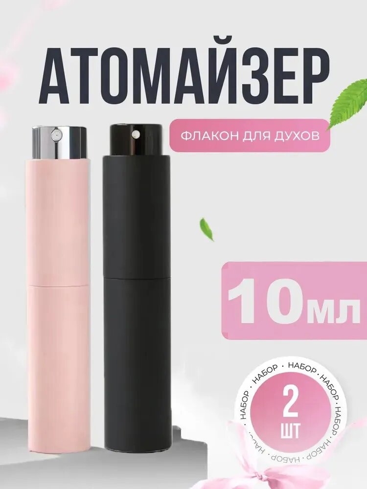Атомайзер для духов 10 мл. 2 штуки, дорожный набор