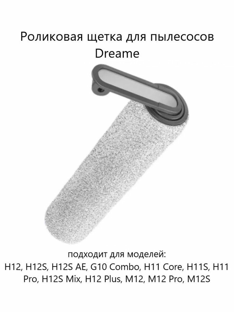 Роликовый валик для моющего пылесоса Dreame H11Core/H12S/H12S AE/G10Combo/G10/M12, сменная щётка для уборки пола