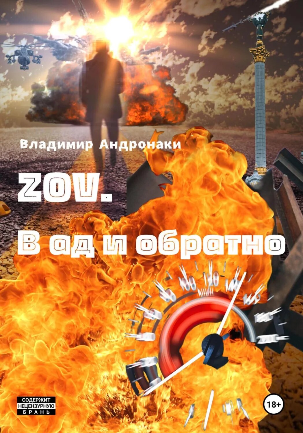 ZOV. В Ад и обратно [Цифровая книга]