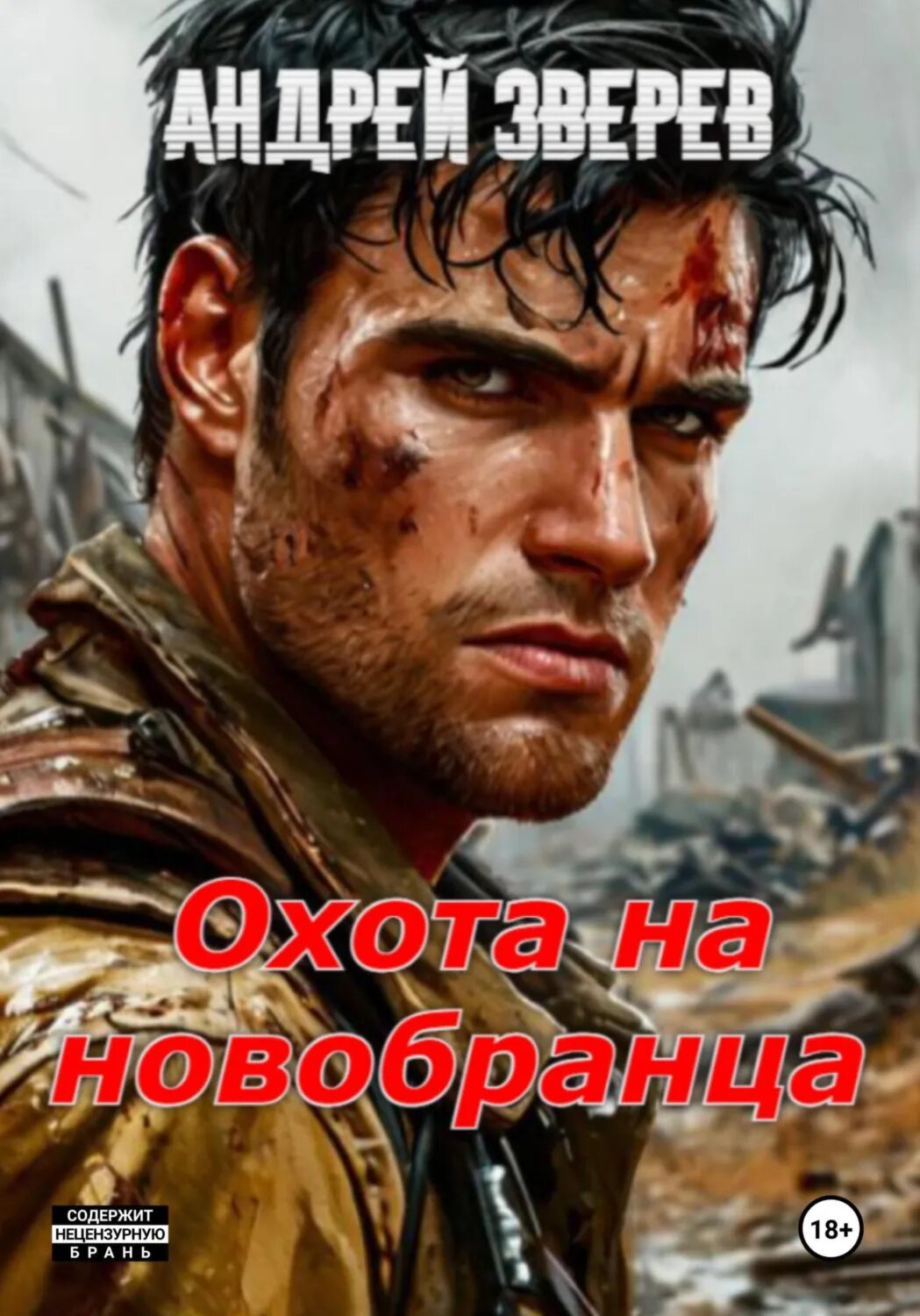 Охота на новобранца [Цифровая книга]
