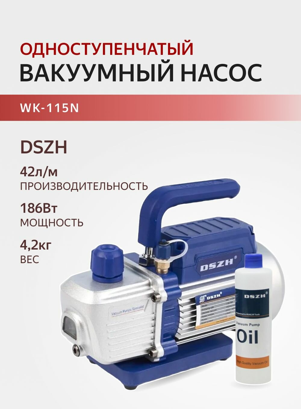 Вакуумный насос одноступенчатый 42л/мин DSZH WK-115N