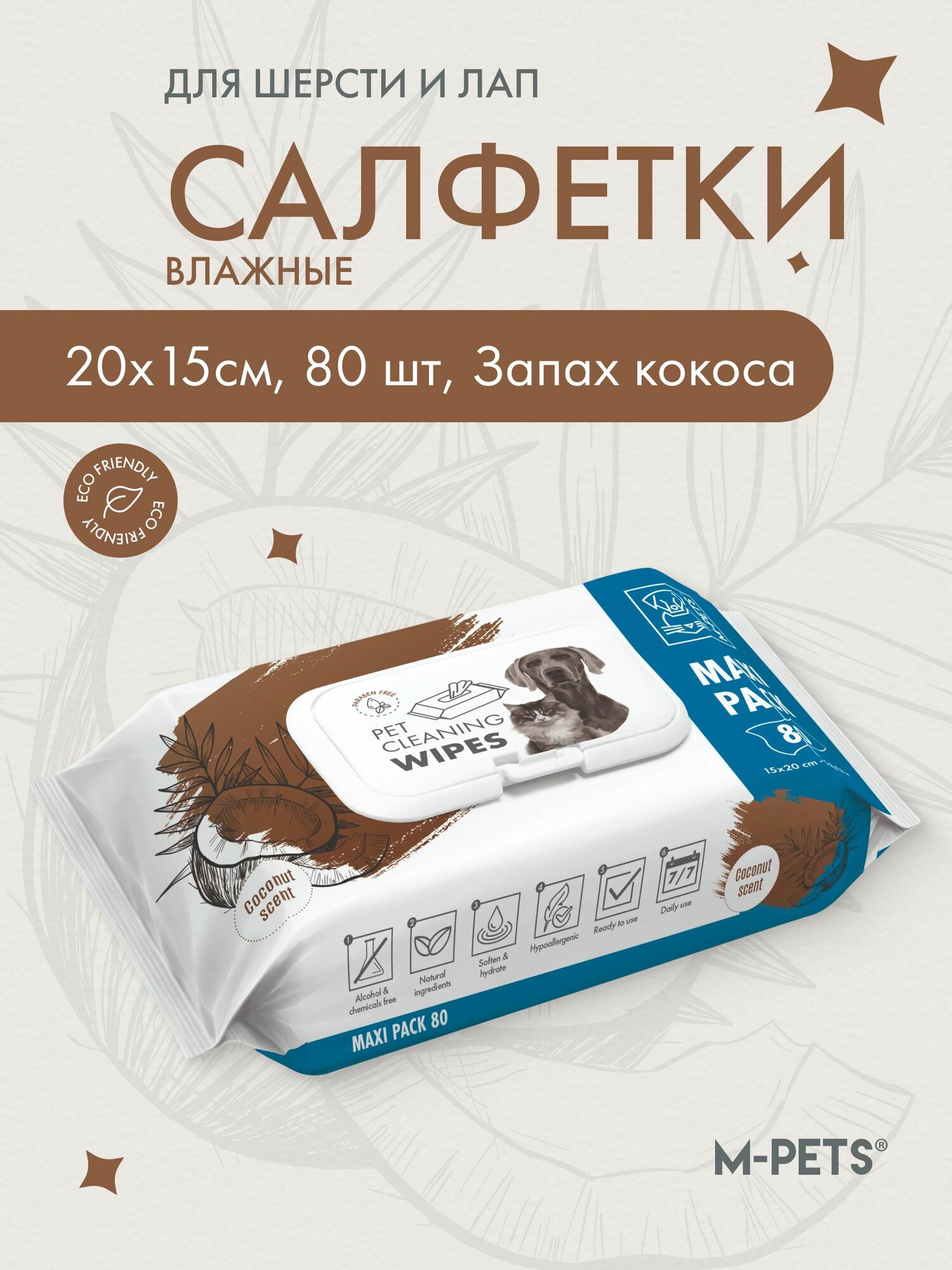 Влажные салфетки для животных с запахом кокоса для шерсти и лап собак и кошек 80 шт