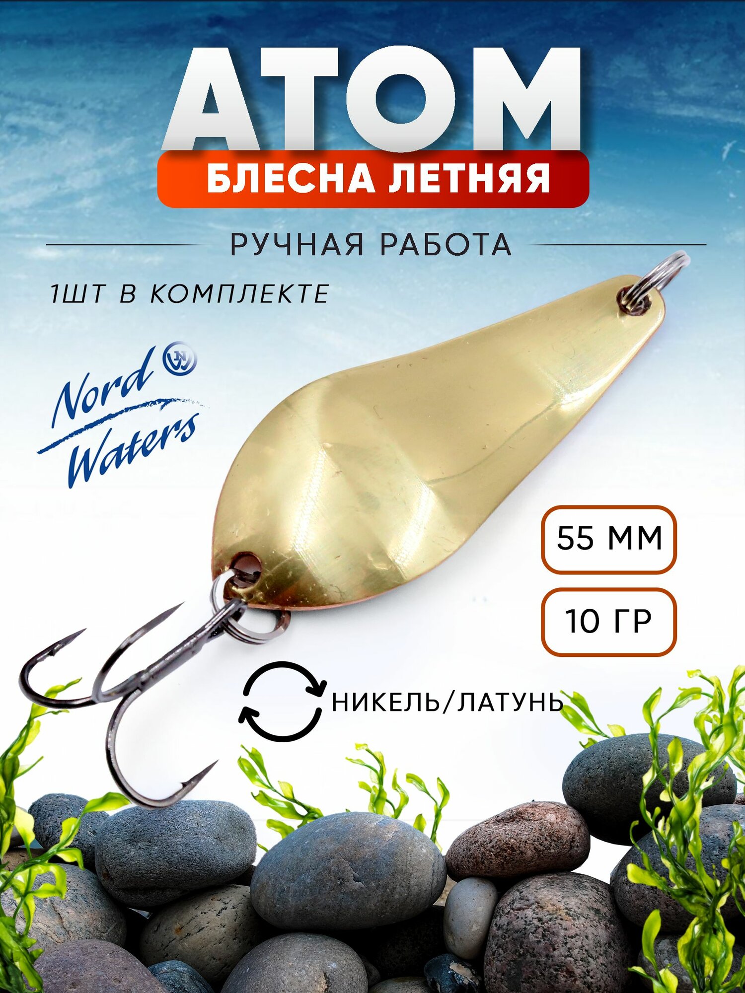 Блесна летняя колеблющаяся Атом PAT05501006SG