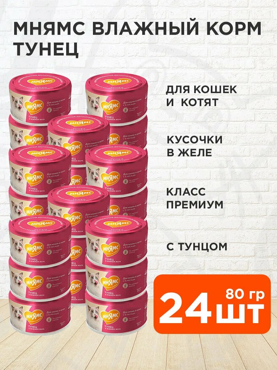 Корм влажный Мнямс для кошек и котят, тунец в желе, 80 г х 24 шт
