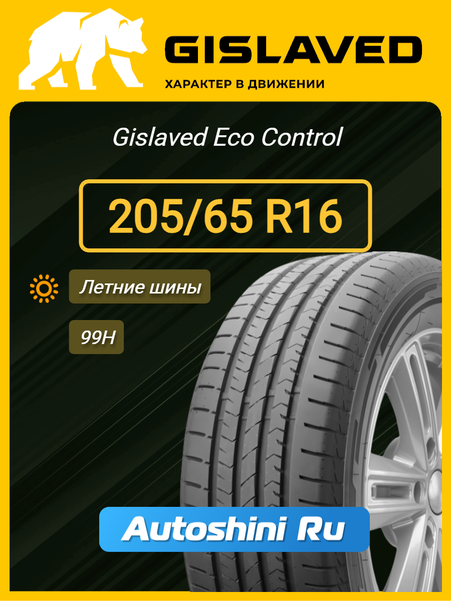 Шины летние Gislaved Eco Control 205/65 R16 99H