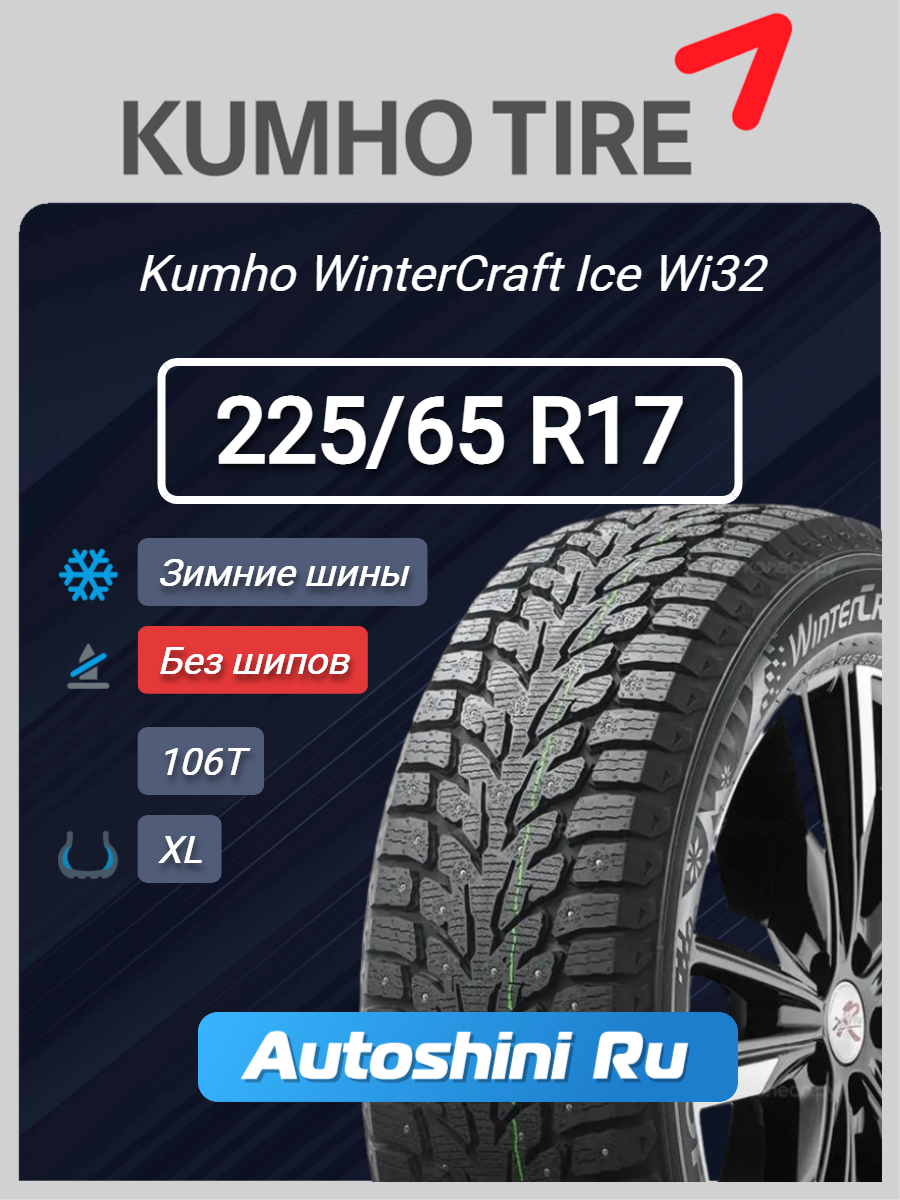 Шины зимние Kumho WinterCraft Ice Wi32 225/65 R17 106T (нешип) XL
