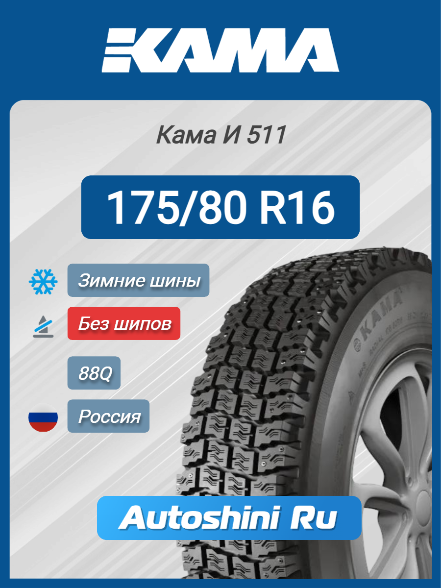 Шины зимние Кама И 511 175/80 R16 88Q (нешип)