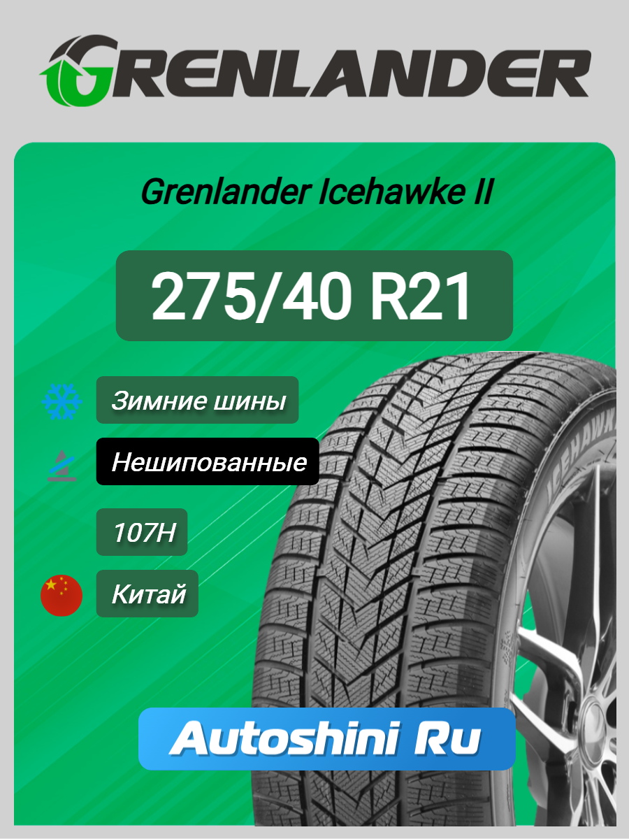 Шины зимние Grenlander Icehawke II 275/40 R21 107H (нешип)