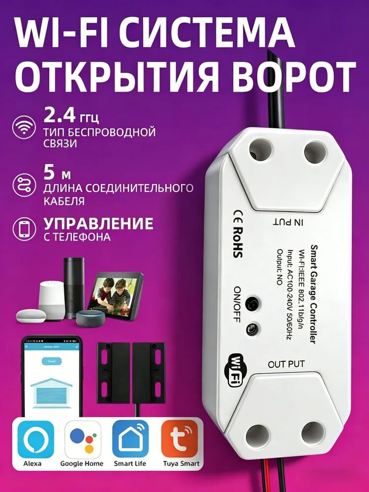 Контроллер гаражных ворот Tuya WiFi, Умная система открытия гаражных ворот, управление через приложение, с Алисой полный комплект реле + датчик открытия + провода + крепления, умное реле Wi-Fi