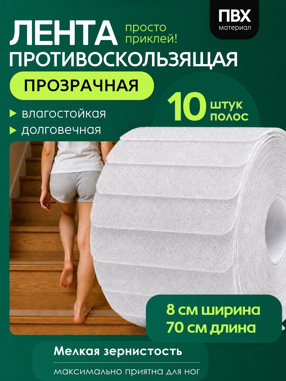 Противоскользящая лента полоса для ступеней, 8х70 см 10шт, антискользящая для ванной, лестниц и бассейнов