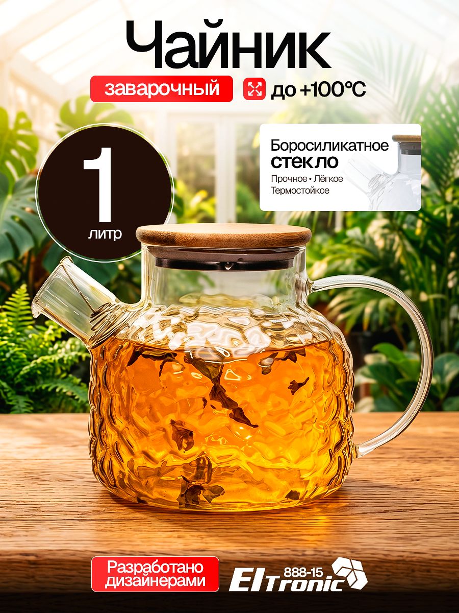 Чайник заварочный Eltronic 888-15, 1л. Термостойкий жаропрочный.
