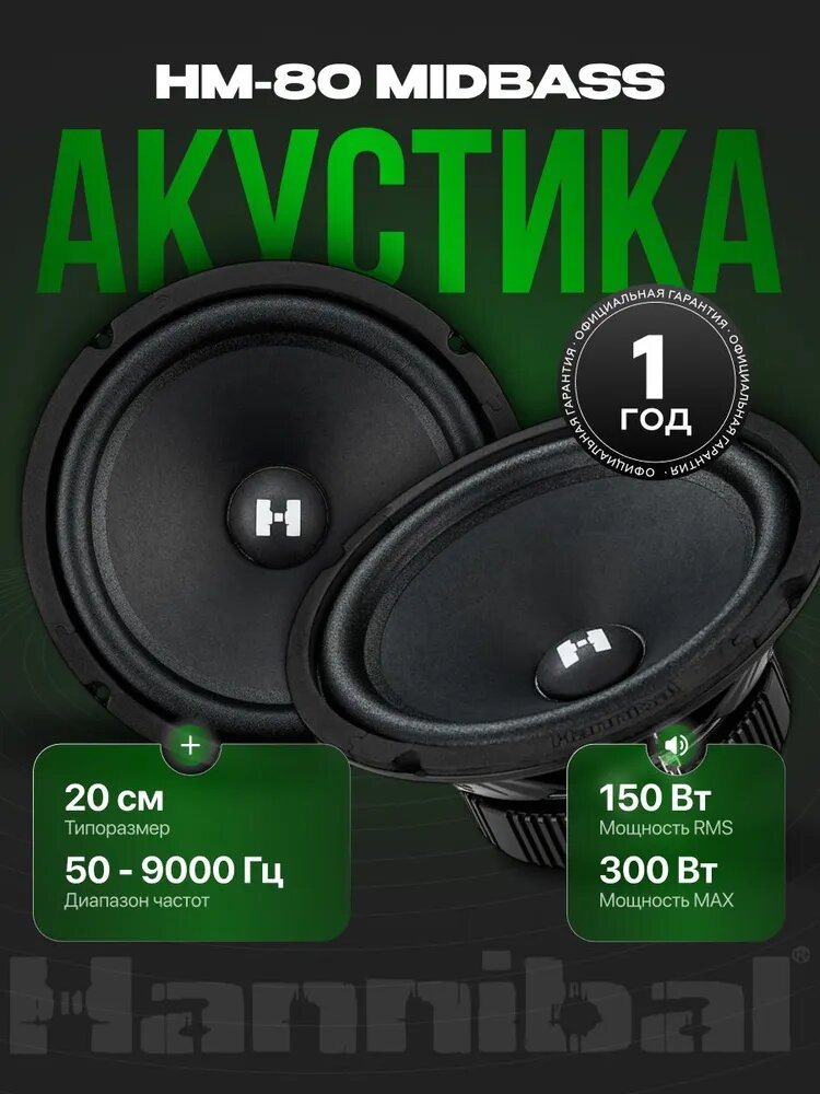 Динамики автомобильные Deaf Bonce Hannibal HM-80 midbass, динамики 20см, Alphard