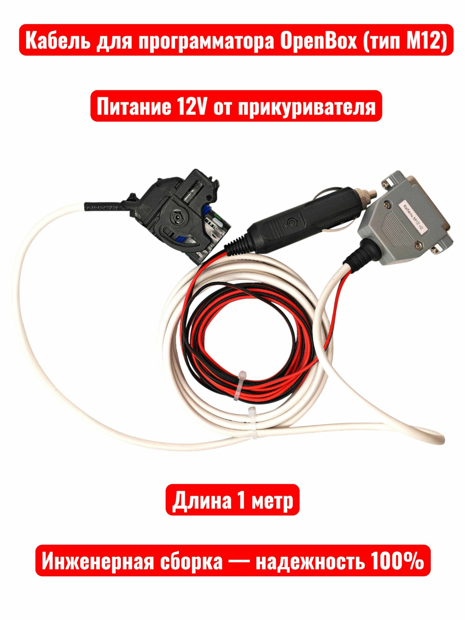 Кабель диагностический для OpenBox (тип М12) Premium Питание 12V 25 лет на рынке Сделано в России
