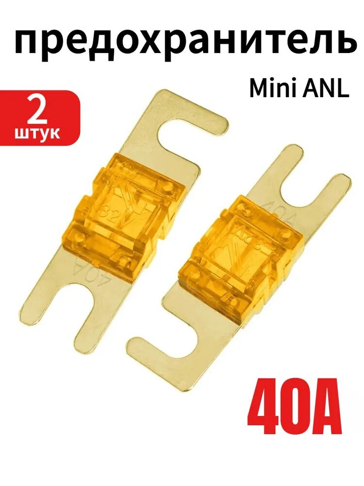 2 шт. 40A предохранителя Mini ANL для автомобильной аудиосистемы, 32 В
