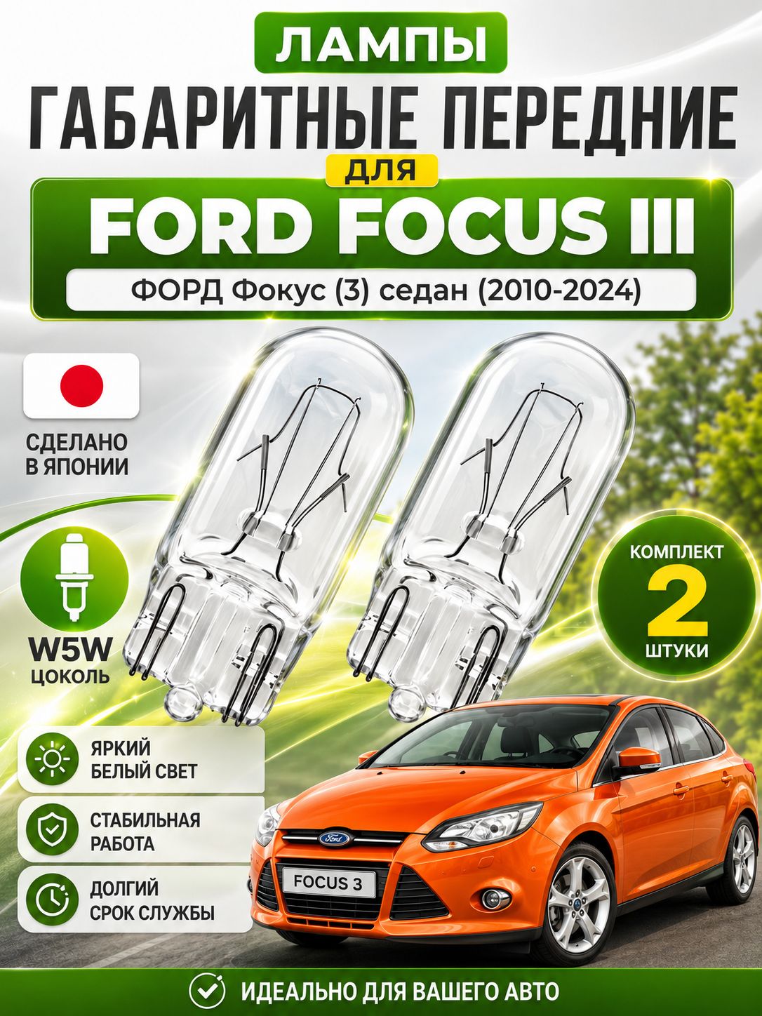 Японские лампы габаритные передние для FORD FOCUS III Saloon / форд Фокус (3) седан (2010-2024), W5W (комплект 2шт) LYNXauto