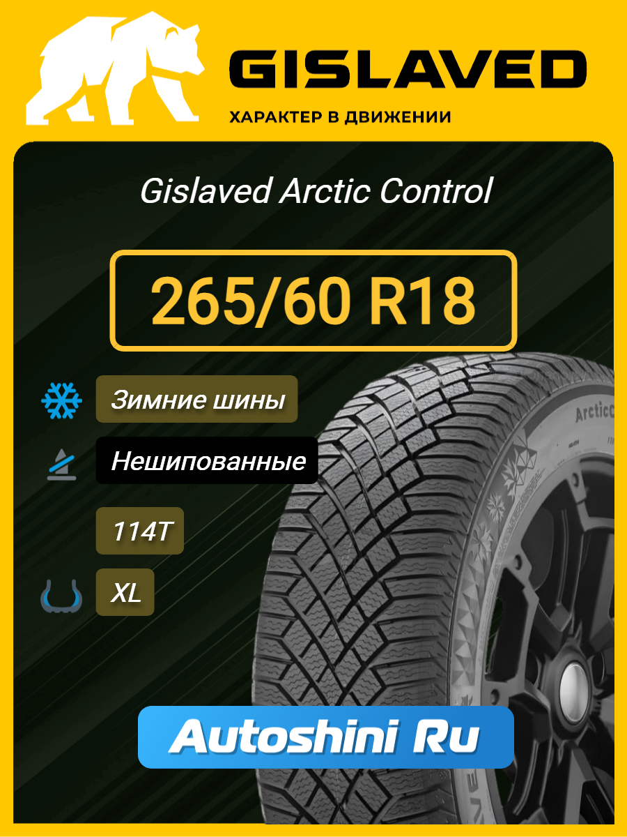 Шины зимние Gislaved Arctic Control 265/60 R18 114T (нешип) XL