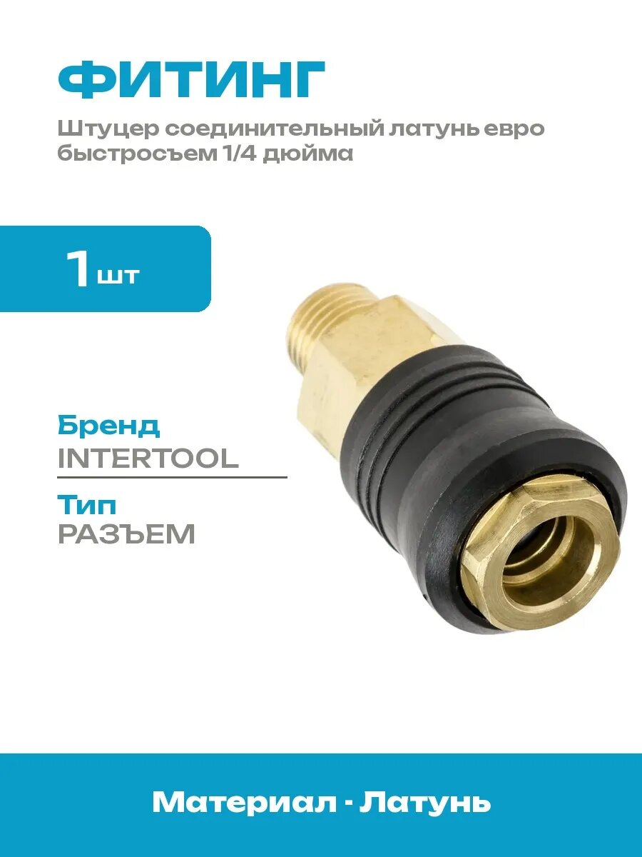 Быстроразъемное соединение евро 1/4 латунь для пневмошланга