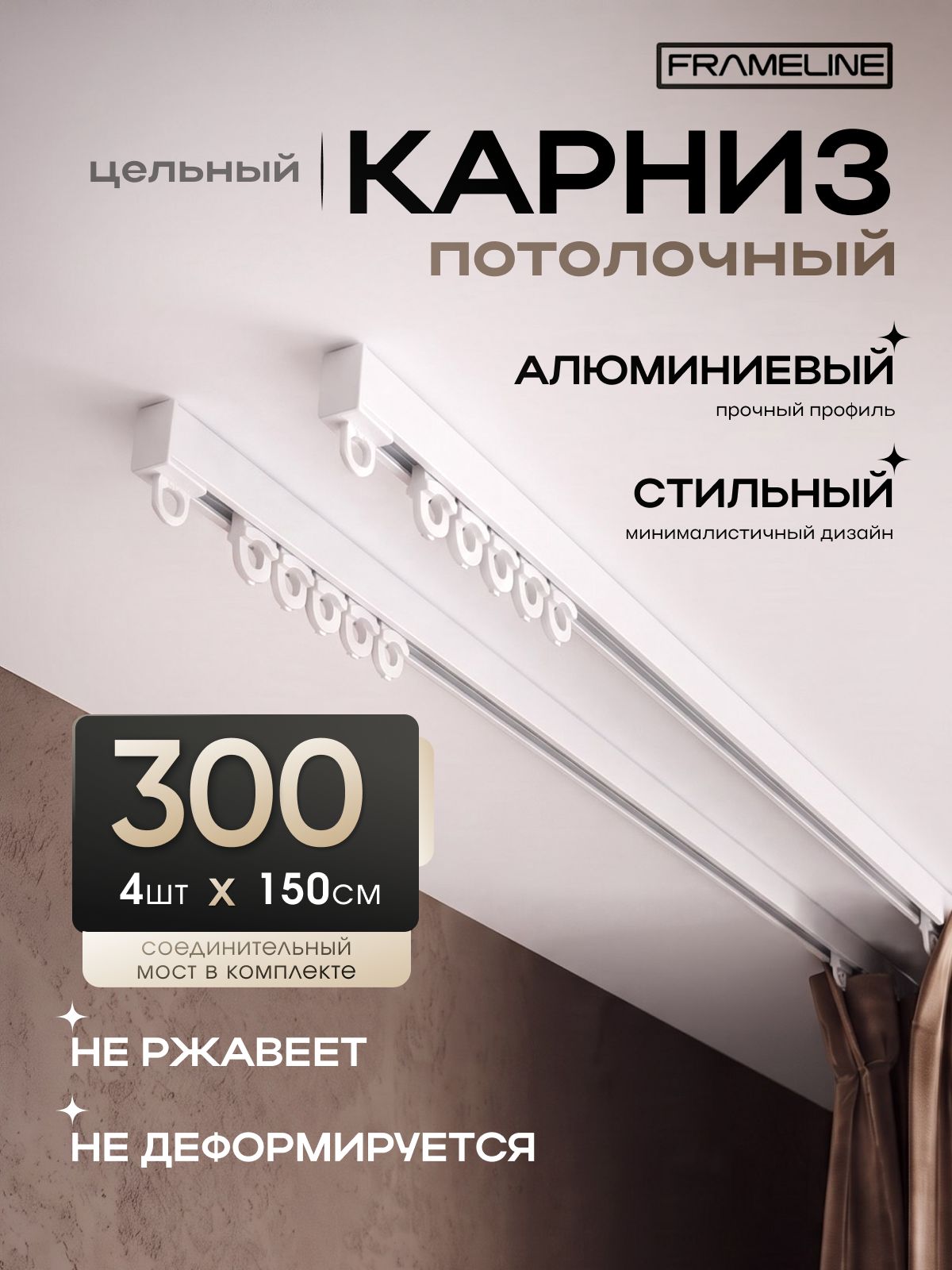 Карниз для штор потолочный двухрядный 300 см гардина